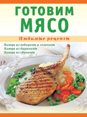 Книга А Любимые рецепты: Готовим мясо купить за 217,00 ₽ в интернет ...