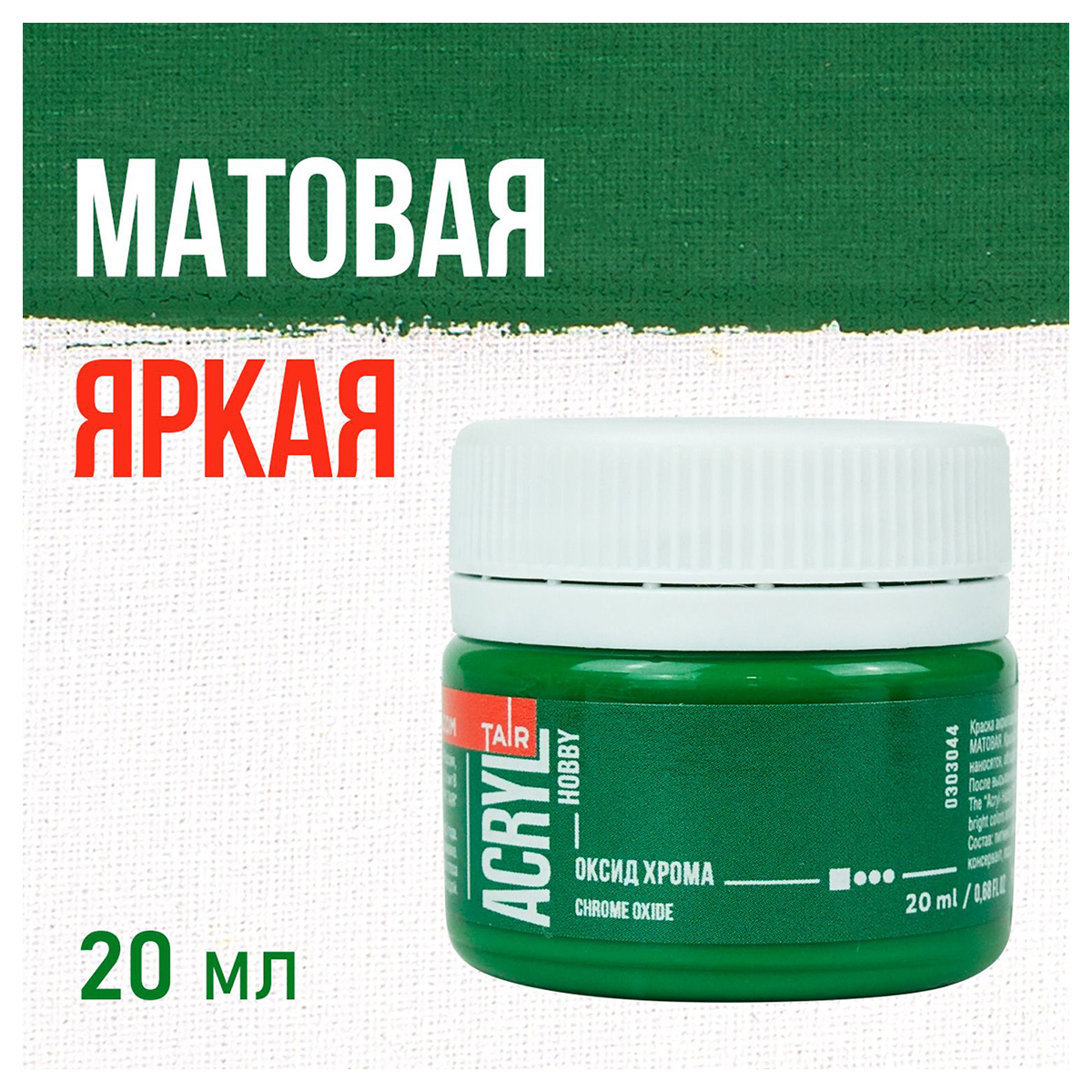 Краска акриловая "ТАИР" "Акрил-Хобби" 20 мл 303044 Оксид хрома купить ...