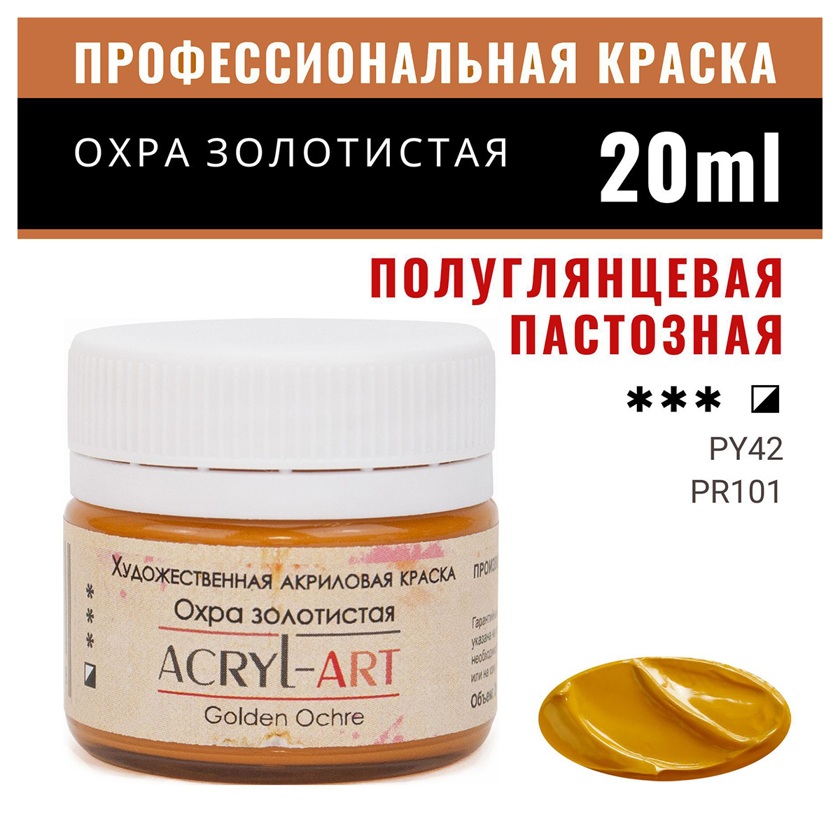 Краска акриловая "ТАИР" художественные "Акрил-Арт" 20 мл 0203016 Охра ...