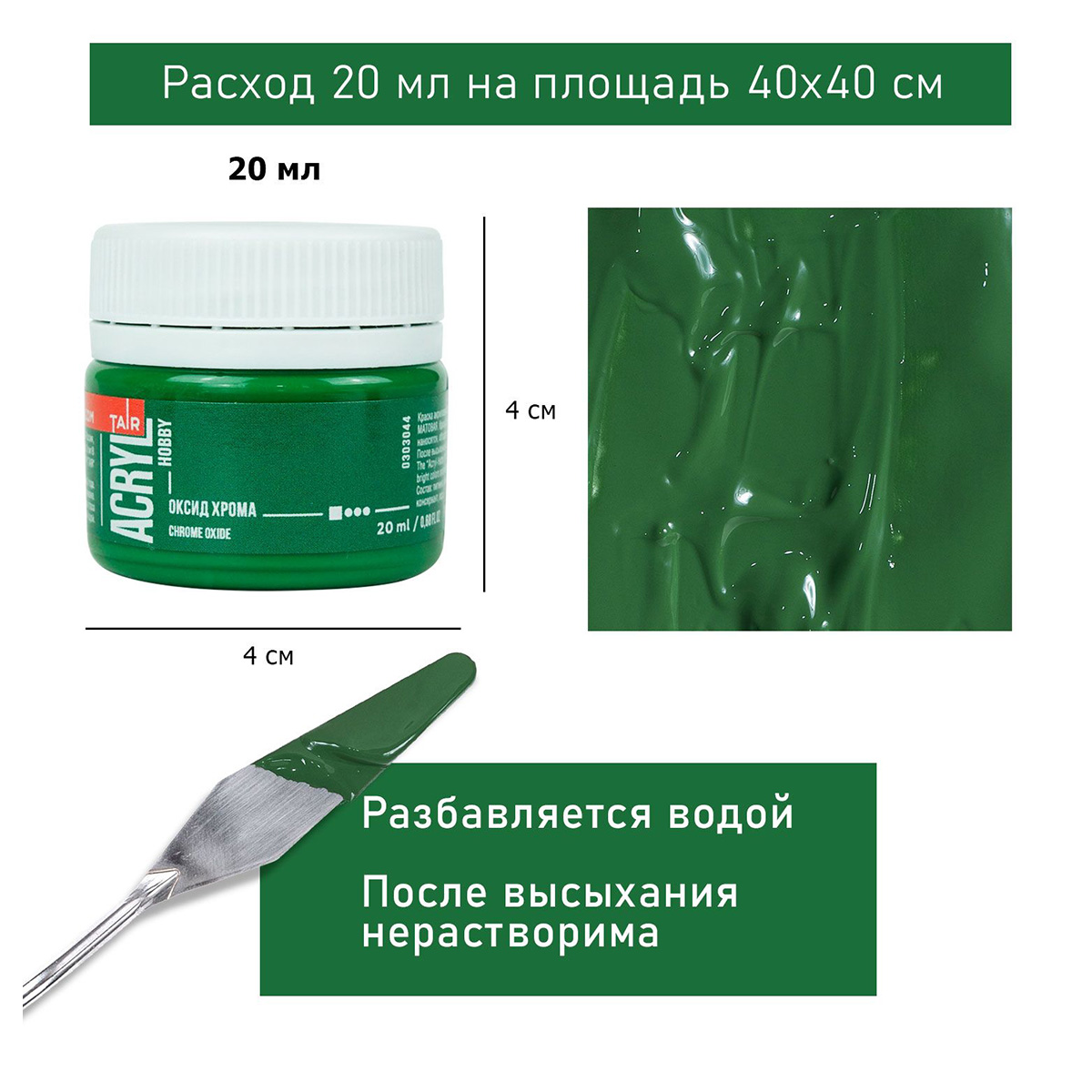 Краска акриловая "ТАИР" "Акрил-Хобби" 20 мл 303044 Оксид хрома купить ...