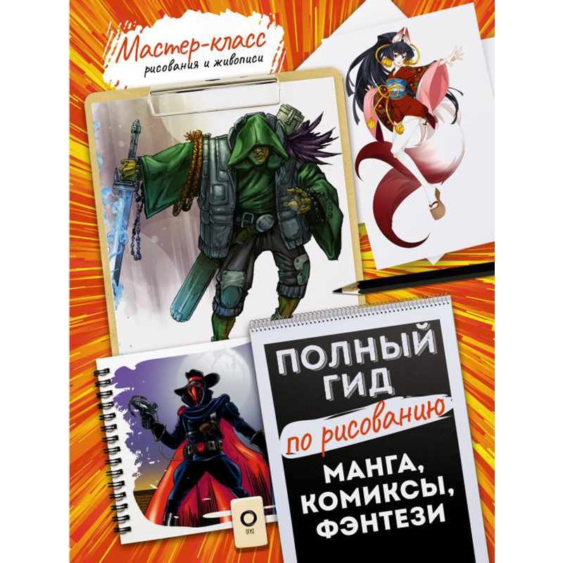 Книга АС "Манга, комиксы, фэнтези. Полный гид по рисованию" купить за ...