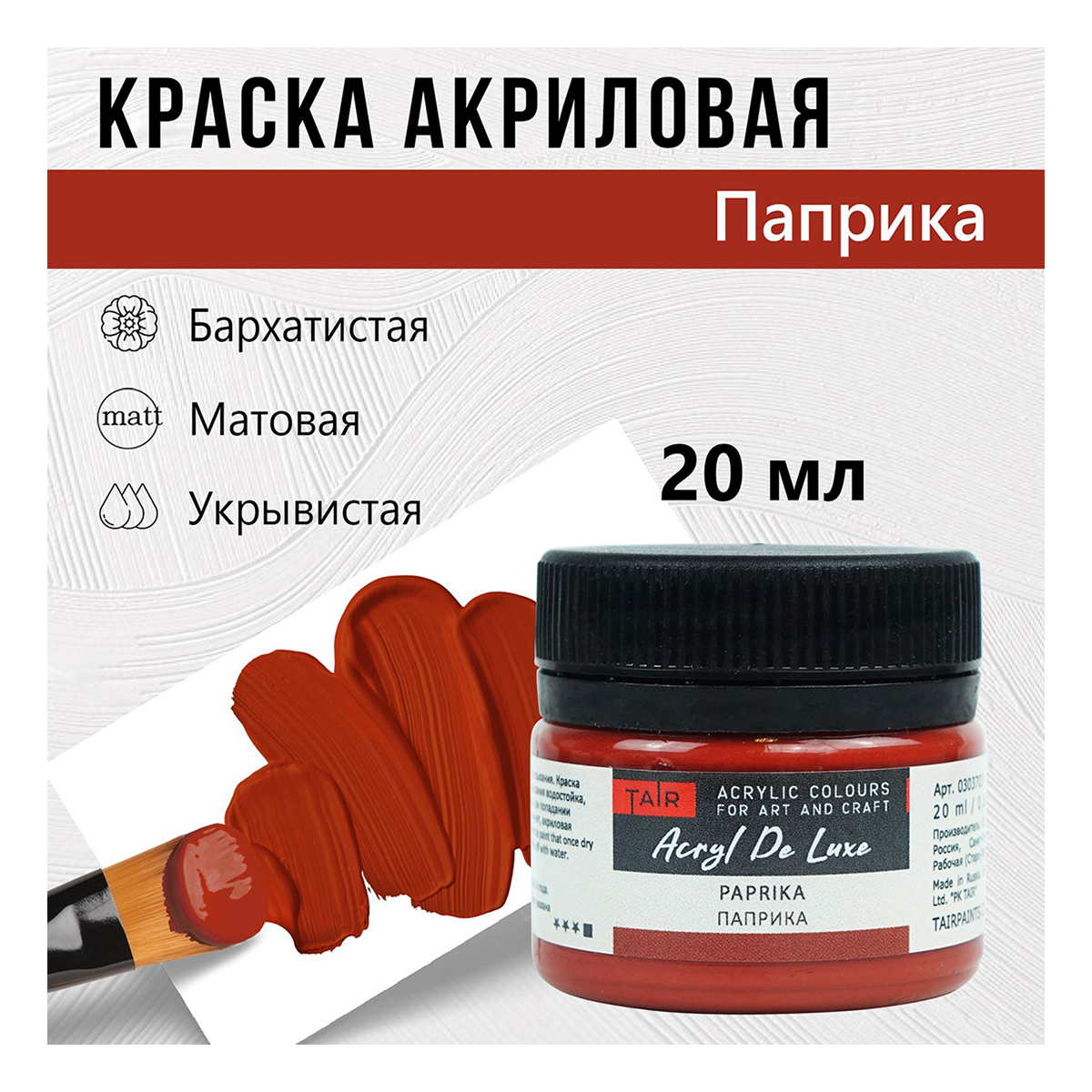 Краска акриловая "ТАИР" матовая "Акрил Де Люкс" пастельная 20 мл ...