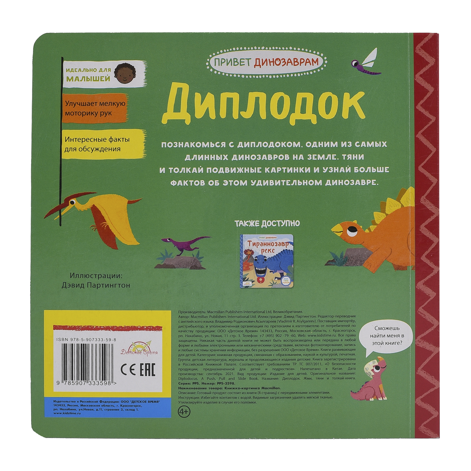 "Macmillan" Книжка-картинка "Жми, тяни и толкай" Диплодок PPS-3598 ...