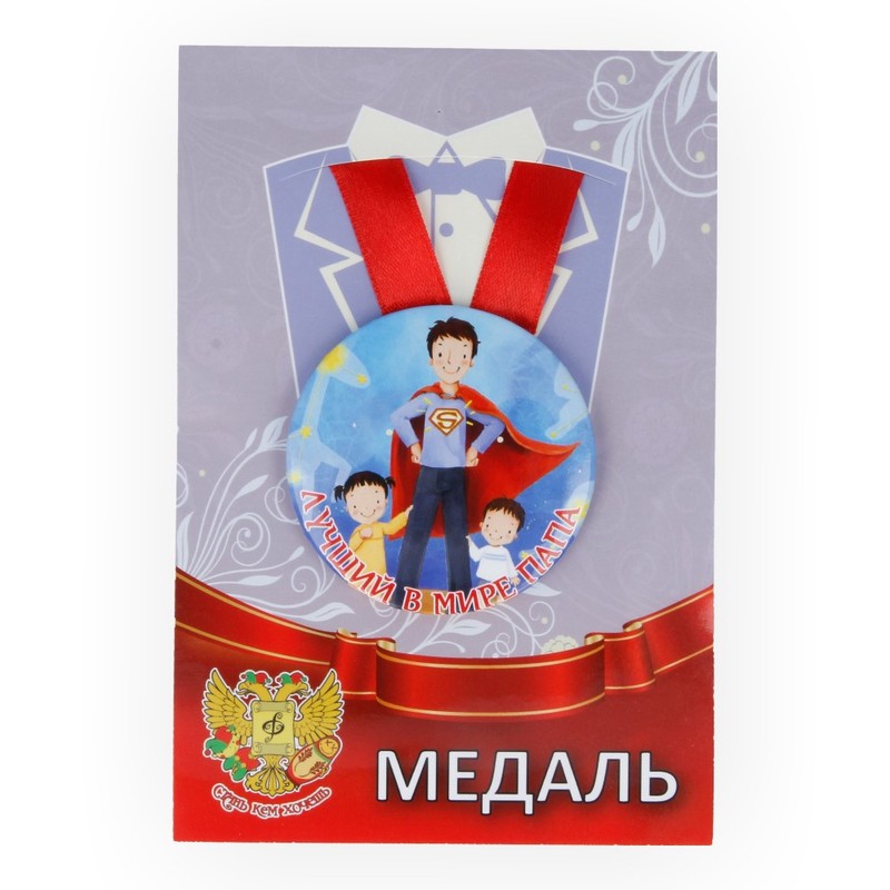 Медаль металлическая Медаль Лучший в мире папа 72.067 купить за , ₽ в ...